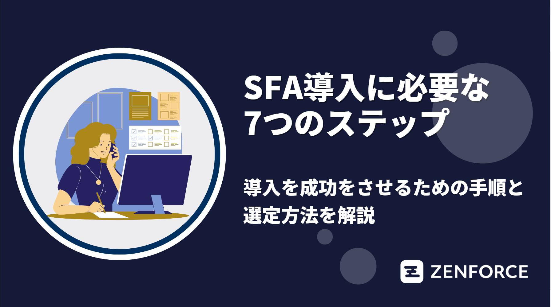 SFA導入に必要な7つのステップ｜導入を成功をさせるための手順と選定方法を解説｜ゼンフォース株式会社（ZENFORCE）